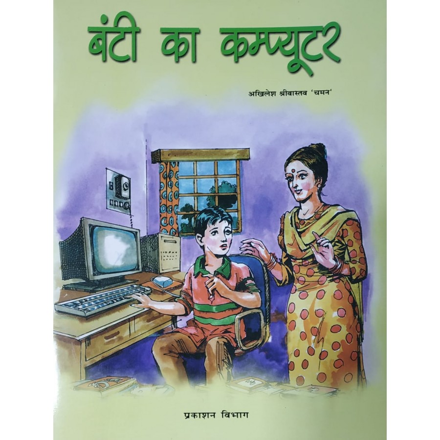 BUNTY KA COMPUTER (HINDI) (POP) (2005) | Publication Division,Ministry ...