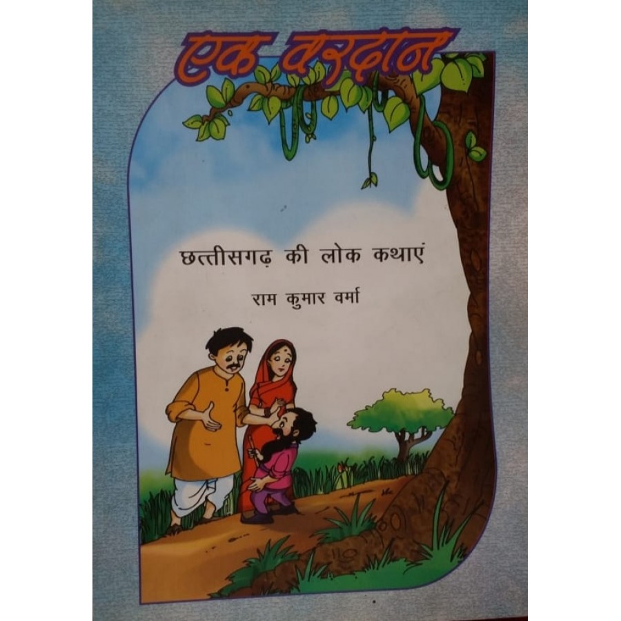 EK VARDAN - CHHATTISGARH KI LOK KATHAYEN (HINDI) (POP) (2012 ...