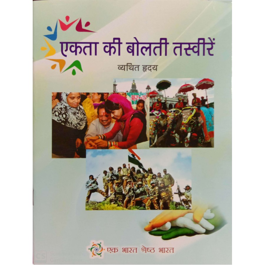 EKTA KI BOLTI TASVEEREIN (HINDI) (POP) (2019) | Publication Division ...