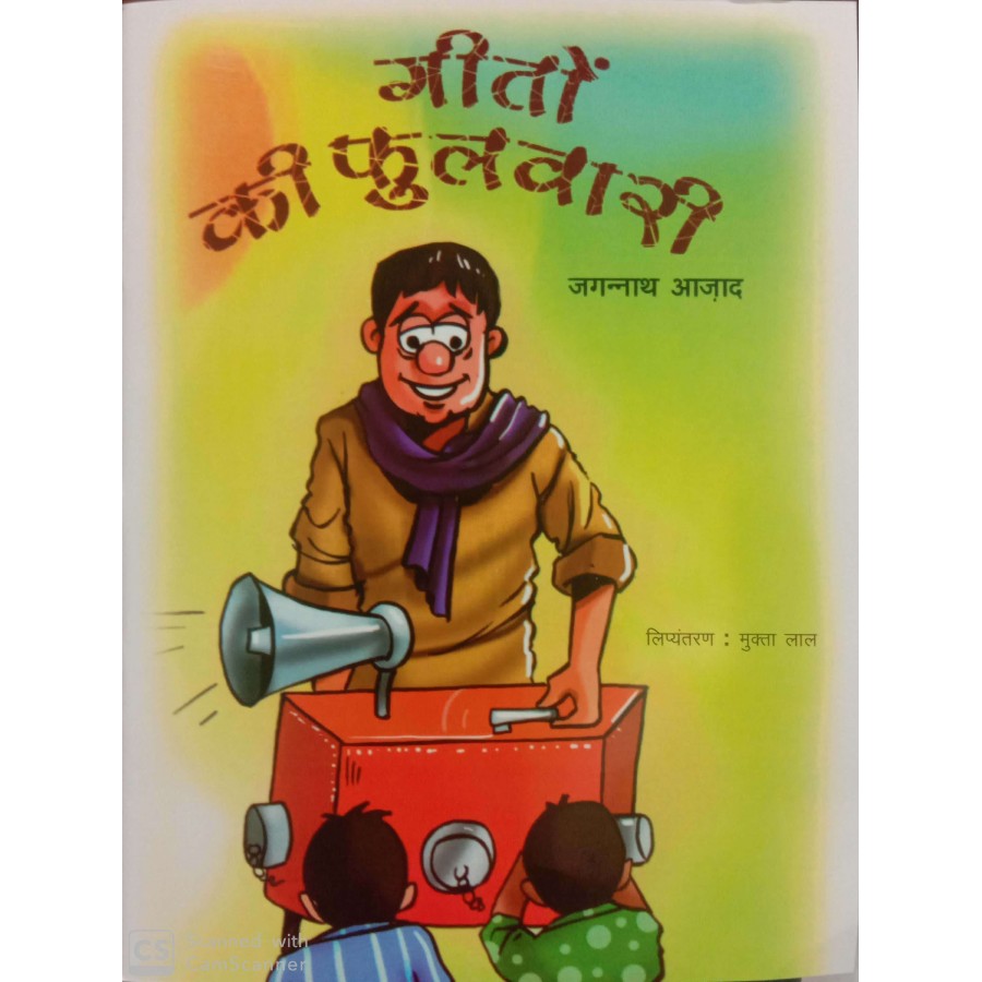 GEETON KI PHULWARI - BAAL GEETON KA SANGRAH (HINDI) (POP) (2019 ...