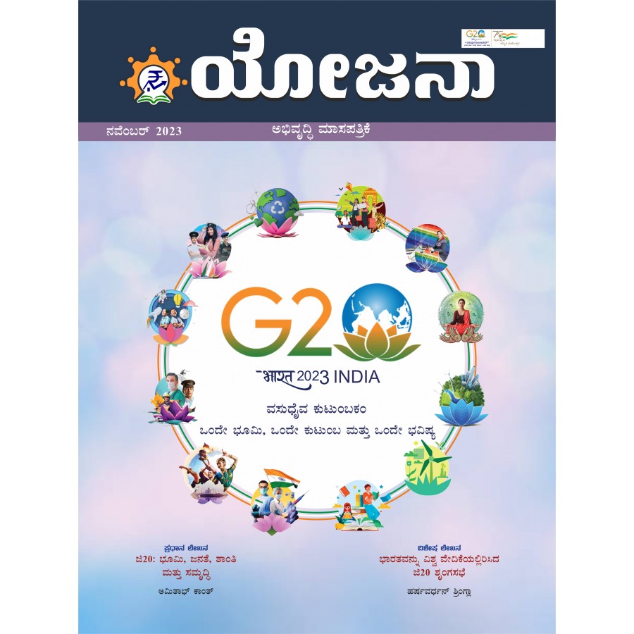 EJOURNAL - YOJANA (KANNADA) (NOVEMBER 2023) | Publication Division ...