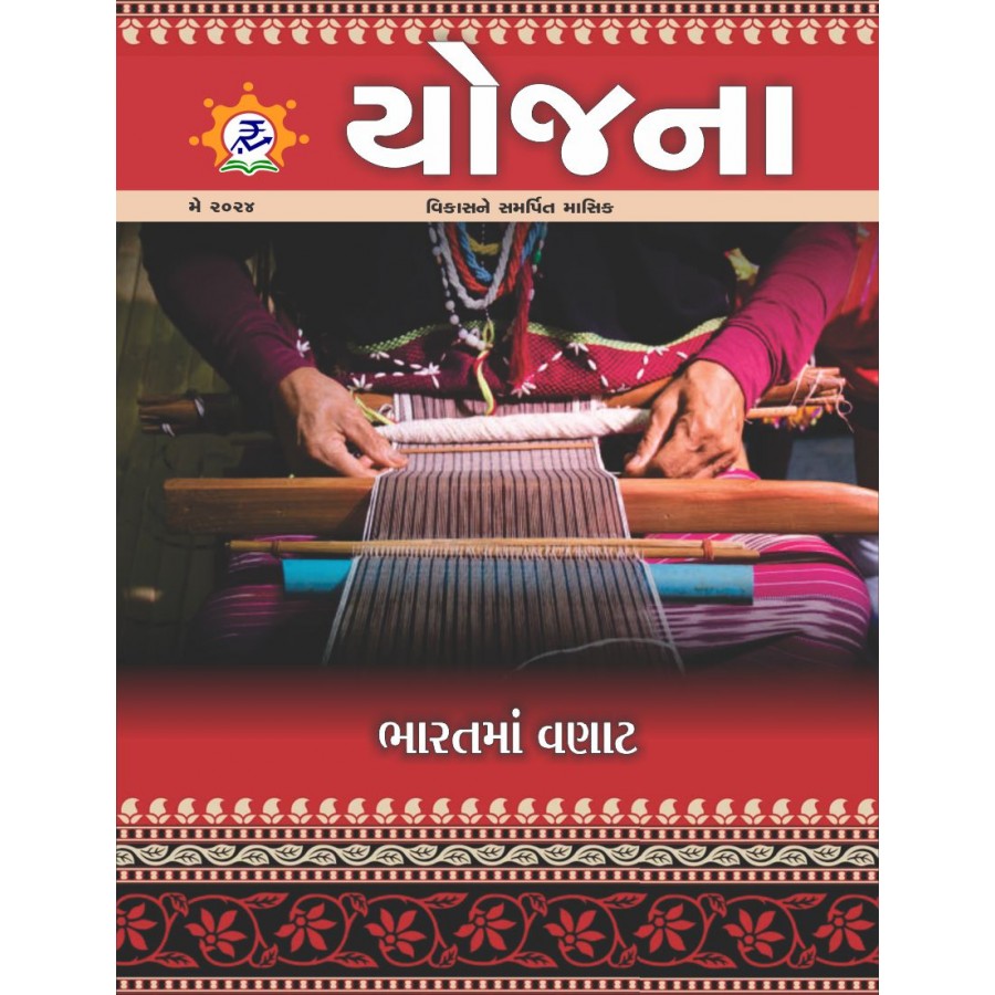 EJOURNAL - YOJANA (GUJARATI) (MAY 2024) | Publication Division,Ministry ...