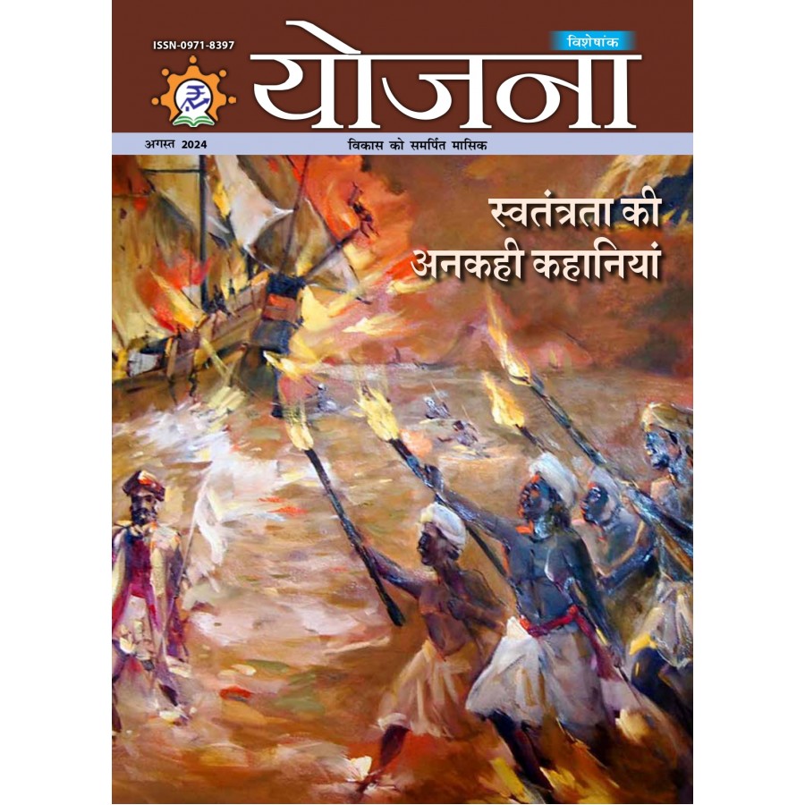 EJOURNAL - YOJANA (HINDI) (AUGUST 2024) | Publication Division,Ministry ...