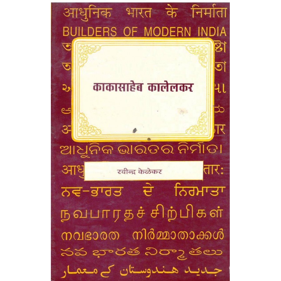 BMI - KAKA SAHEB KALELKAR (MARATHI) (POP) (1999) | Publication Division ...