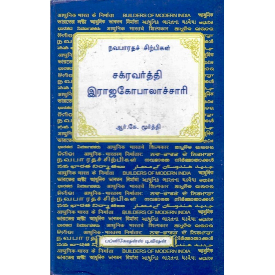 BMI - CHAKRAVARTHY RAJAGOPALACHARI (TAMIL) (DEL) (2006) | Publication ...