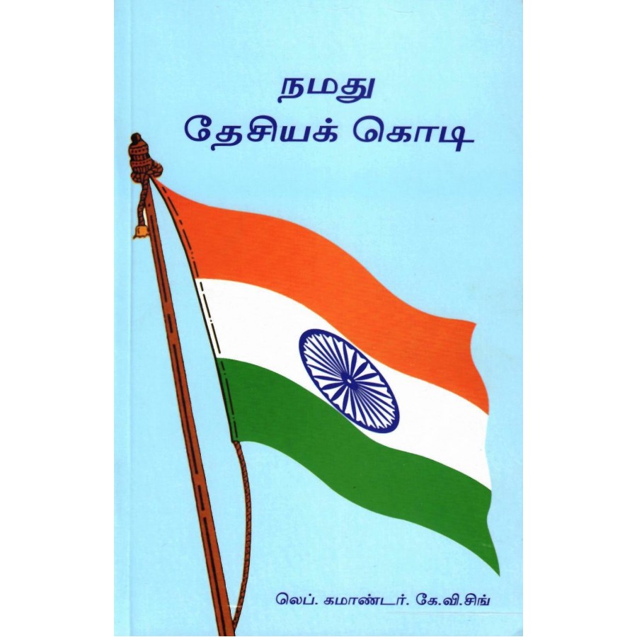 NAMADU DESIYA KODI (TAMIL) (POP) (2013) | Publication Division,Ministry ...