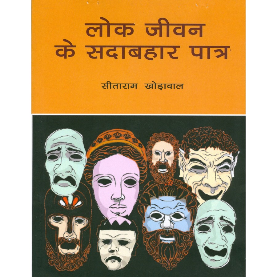 LOK JEEVAN KE SADABAHAR PATRA (HINDI) (POP) (2011) | Publication ...