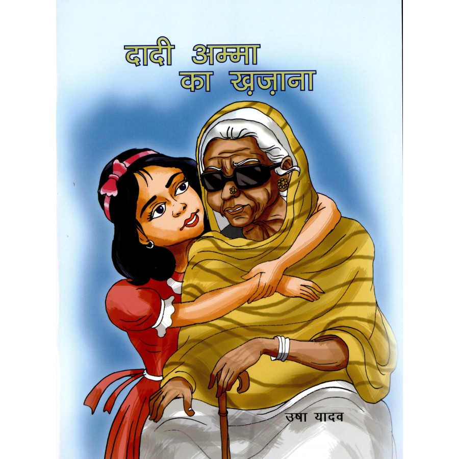 DADI AMMA KA KHAZANA (HINDI) (POP) (2014) | Publication Division ...