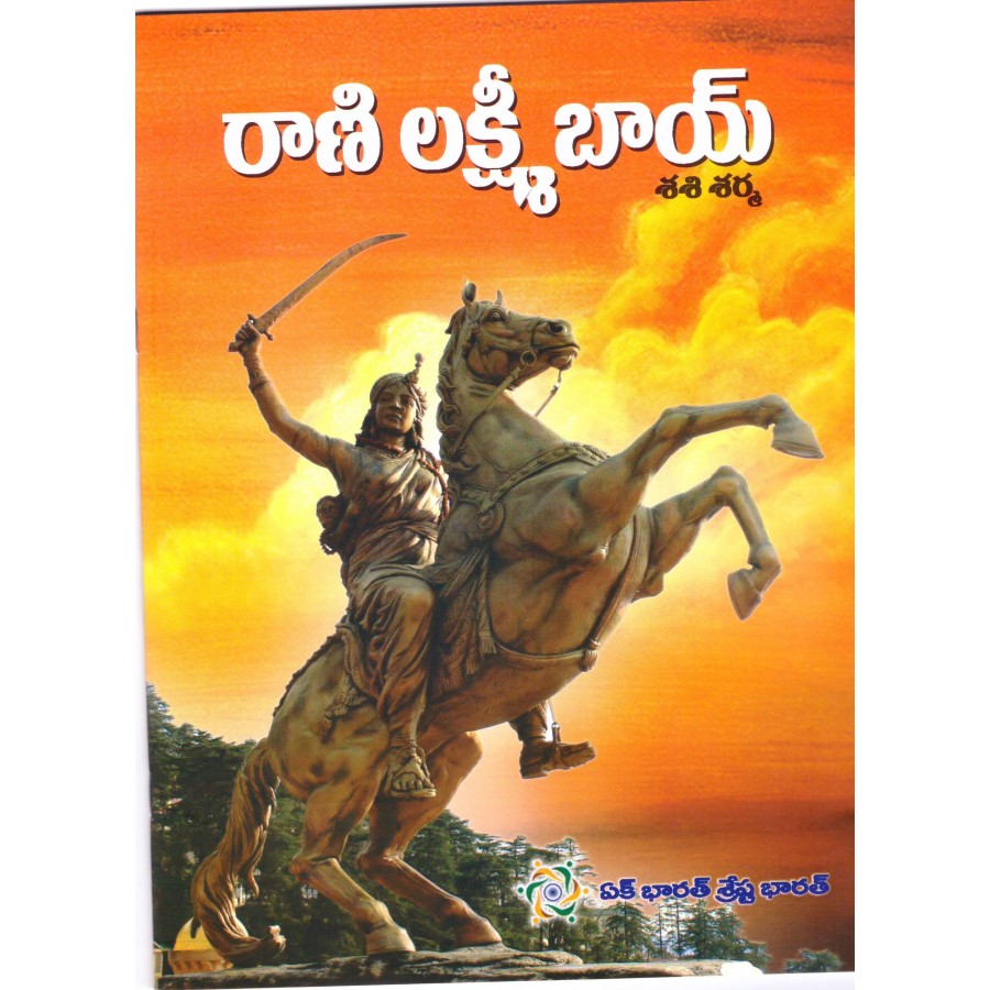 RANI LAKSHMIBAI (TELUGU) (POP) (2017) | Publication Division,Ministry ...
